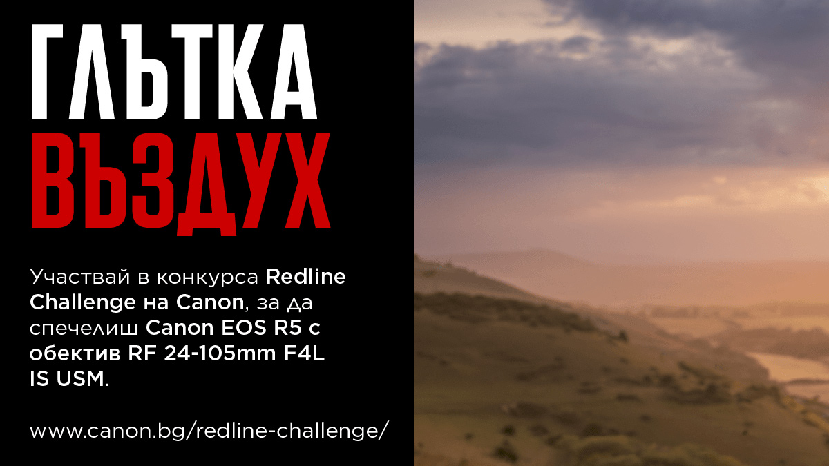Фотографският конкурс „Redline Challenge“ на Canon се провежда за трета ...